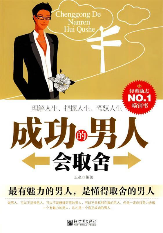 ！ 成功的男人会取舍 9787510408854 王么编著 新世界出版社