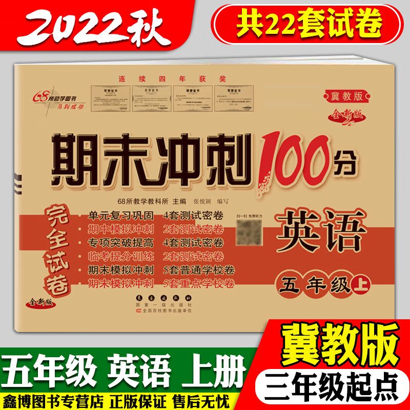 期末冲刺100分五年级上册下册冀教版英语试卷单元测试卷期末考试卷子小学5年级完全试卷英语书同步训练模拟测 【冀教版】英语-上册 小学五年级