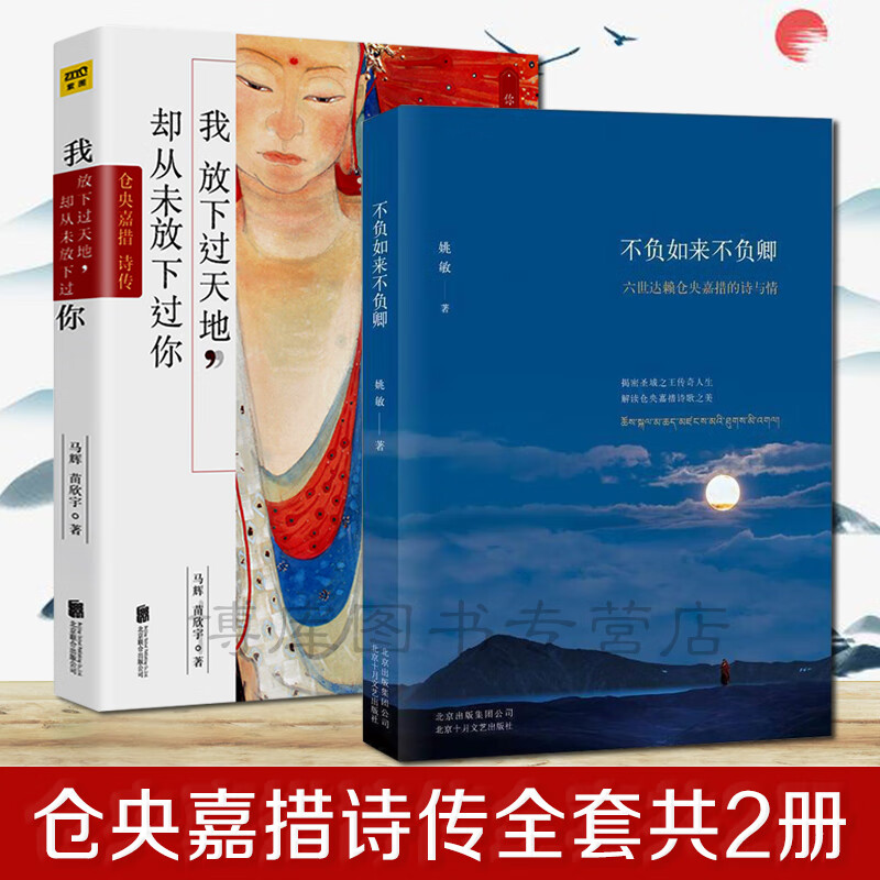 我放下过天地却从未放下过你+不负如来不负卿全套共2册仓央嘉措诗传与情唯美经典诗歌全集当代青春文学