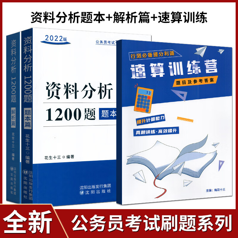 2022版花生十三资料分析1200题2020四海公考解析篇+题本篇国考省考联考江苏公务员考试用书行测 资料分析1200题