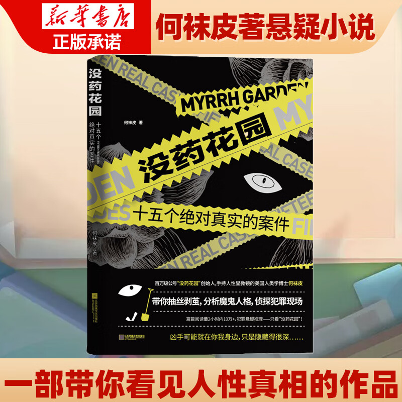 没药花园 十五个绝对真实的案件