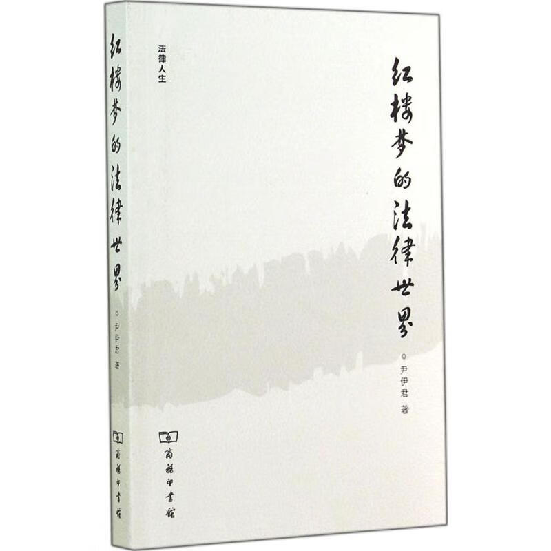 红楼梦的法律世界