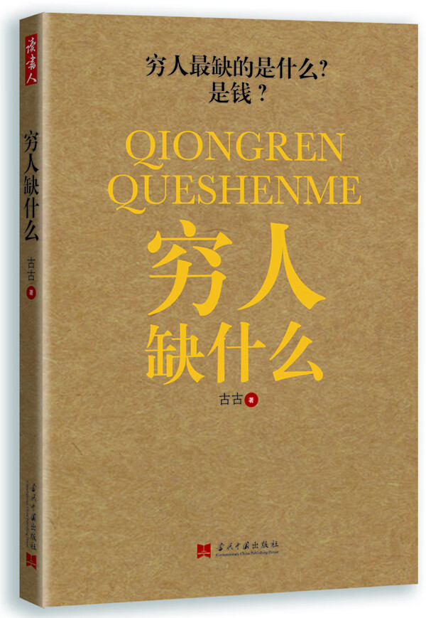 穷人缺什么 古古 著
