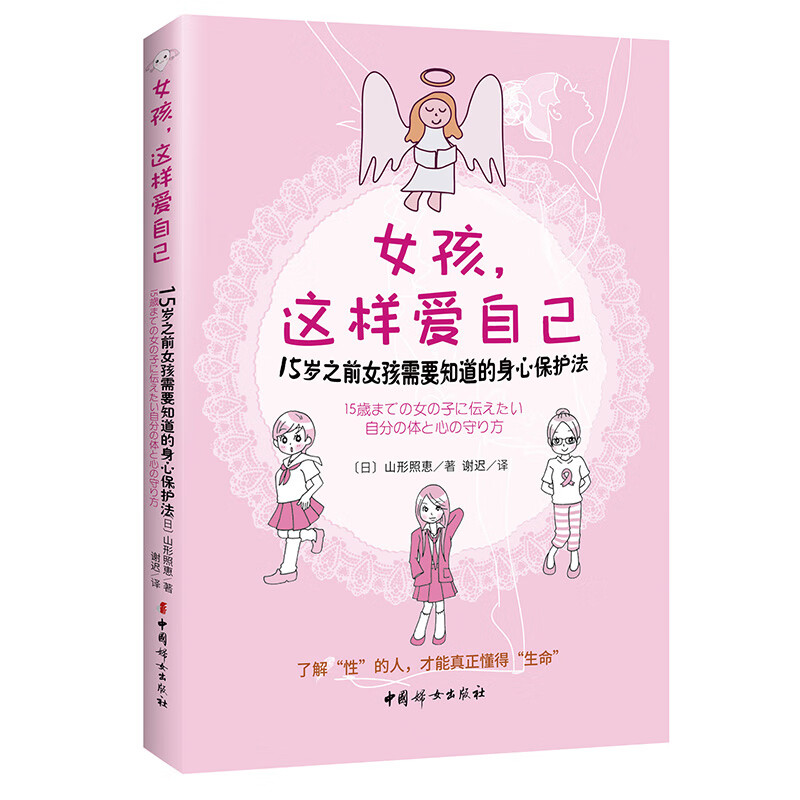 女孩这样爱自己：15岁之前女孩需要知道的身心保护法