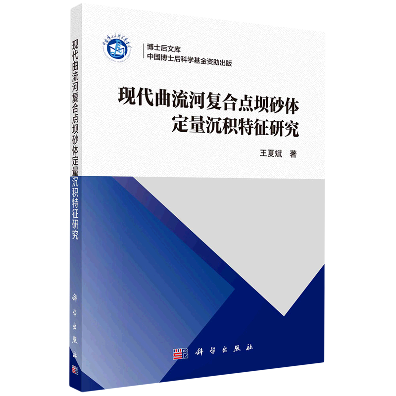 现代曲流河复合点坝砂体定量沉积特征研究/博士后文库