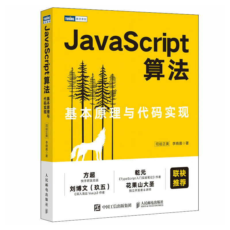 JavaScript算法：基本原理与代码实现 司徒正美作品（图灵出品）