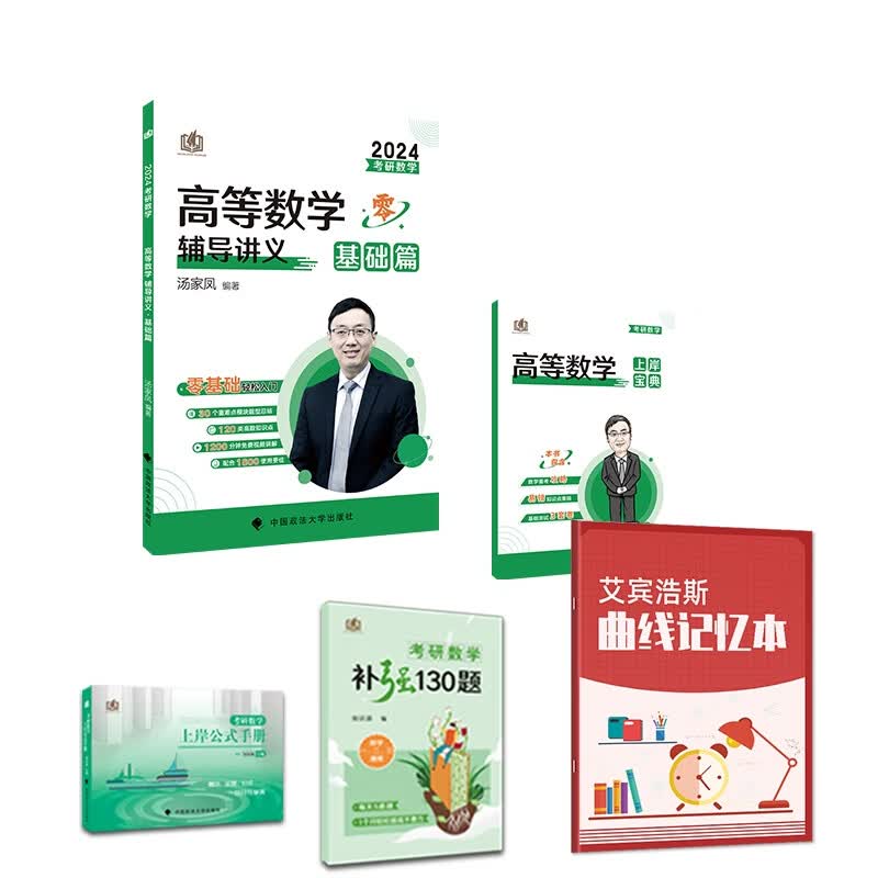 2024汤家凤高数讲义基础+赠品（共5册）
