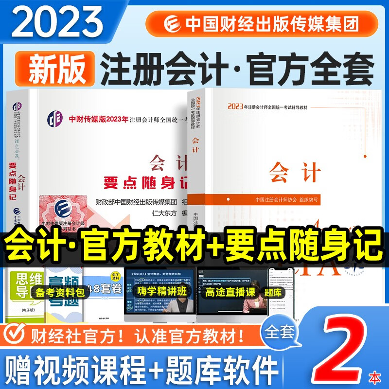 注册会计师2023教材 cpa注会教材官方 会计 教材+要点随身记 2本套