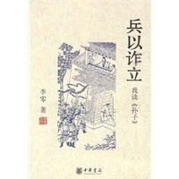 兵以诈立：我读《孙子》