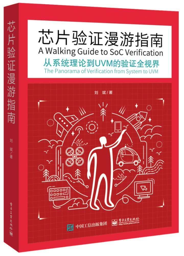 芯片验证漫游指南——从系统理论到UVM的验证全视界刘斌电子工业出版社9787121339011 电子