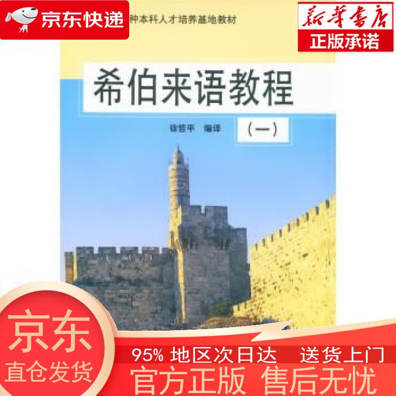 【全新速发】希伯来语教程(1) 徐哲平 北京大学出版社