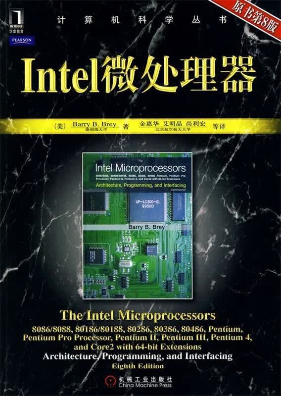 Intel微处理器：计算机科学丛书