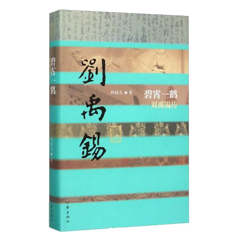 中国历史文化名人传丛书：碧霄一鹤——刘禹锡传（精装）