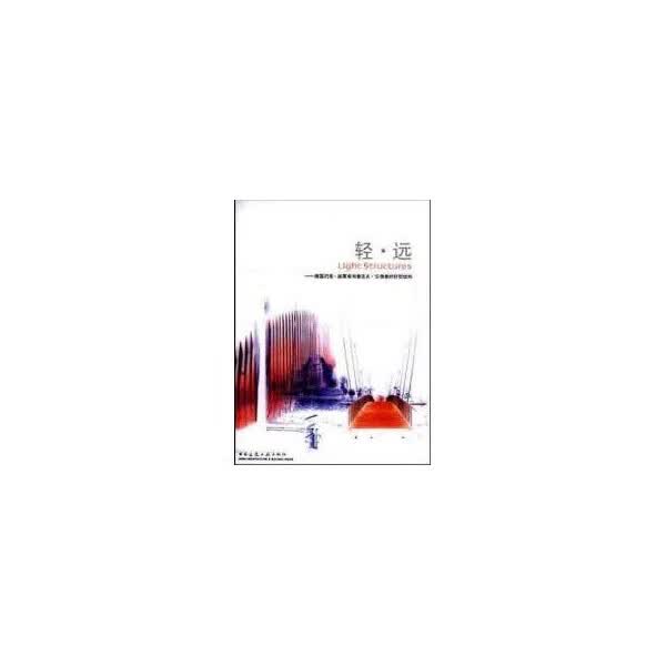 【图书】 轻·远 9787112068166