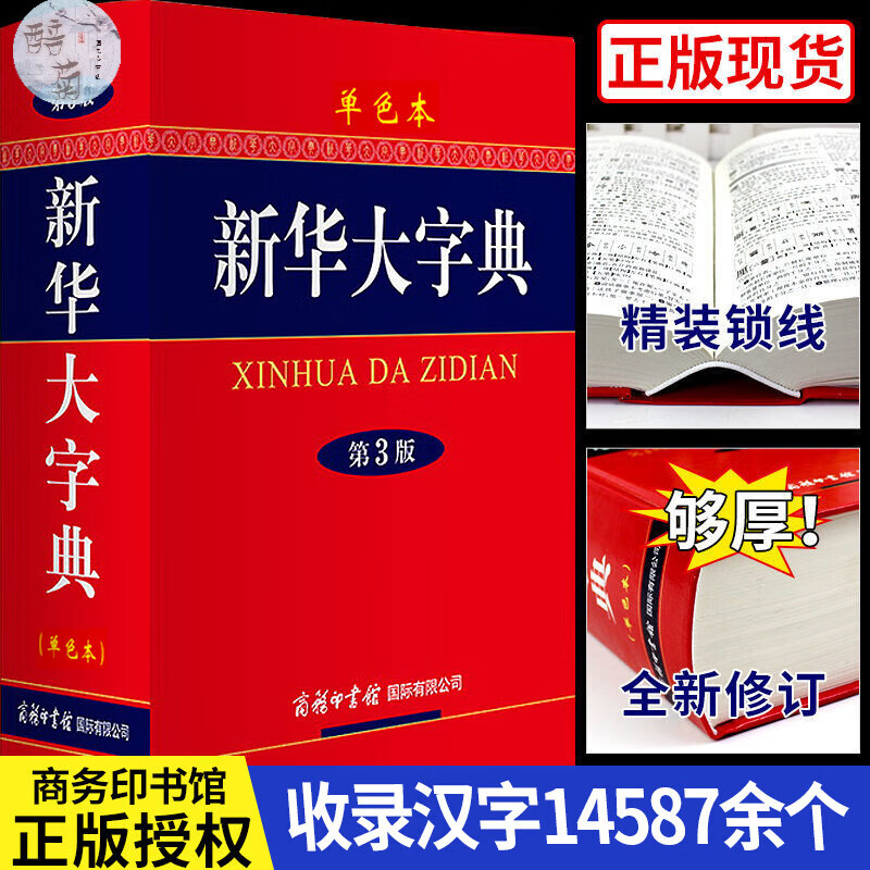 新华大字典2023版生初生通用大字版商务印书馆新编2022年社官网第12版