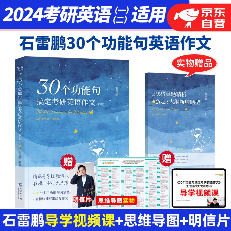 【单本包邮】2024考研英语作文 英语一二适用 石雷鹏30个功能句搞定考研英语作文 满分写作历年真题范文 可搭配恋练有词考研真相词汇闪过张剑黄皮书唐迟阅读的逻辑红宝书