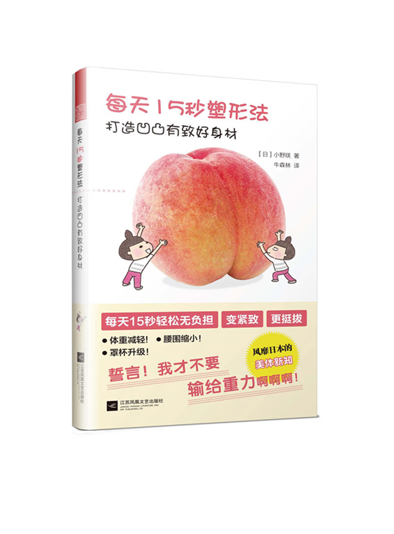 书籍 每天15秒塑形法 打造凹凸有致好身材 [日]小野咲9787559426826