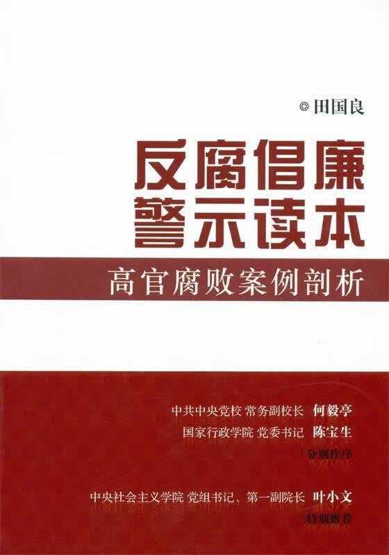 反腐倡廉警示读本-高官腐败案例剖析【，放心购买】