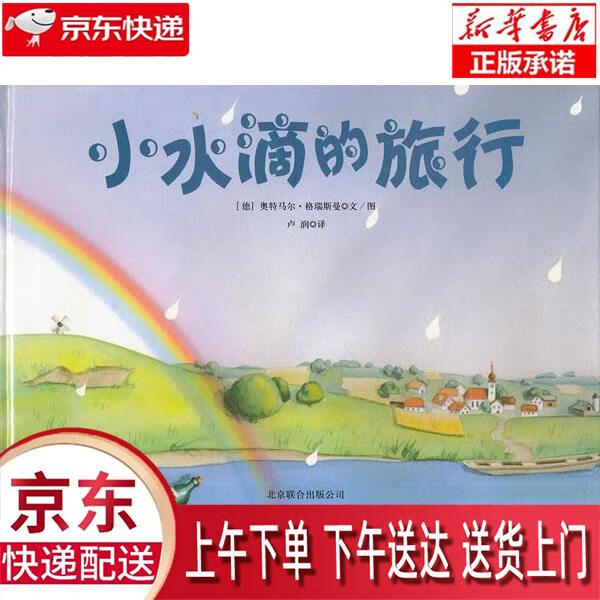 小水滴的旅行 (德)格瑞斯曼 北京联合出版公司