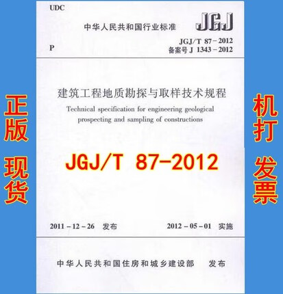 JGJ/T 87-2012  建筑工程地质勘探与取样技术规程