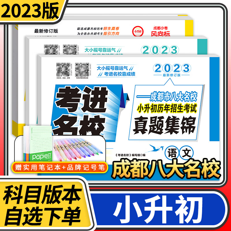 2023版考进名校语文数学英语3本 成都市八大名校招生考试真卷嘉祥成外西川室外四中七中九中川师大真题集锦试 语文数学英语3本 小学通用