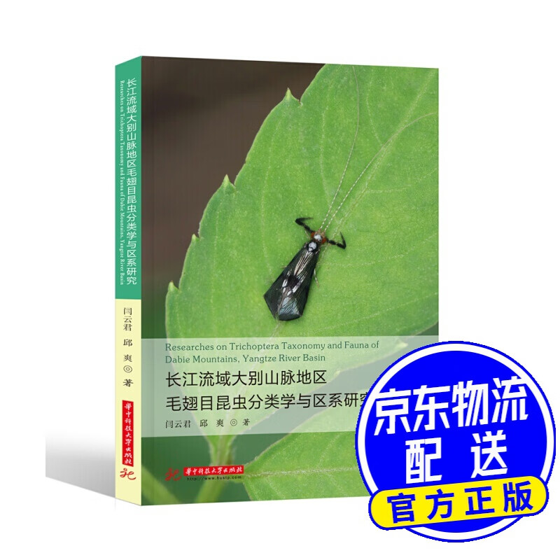 长江流域大别山脉地区毛翅目昆虫分类学与区系研究