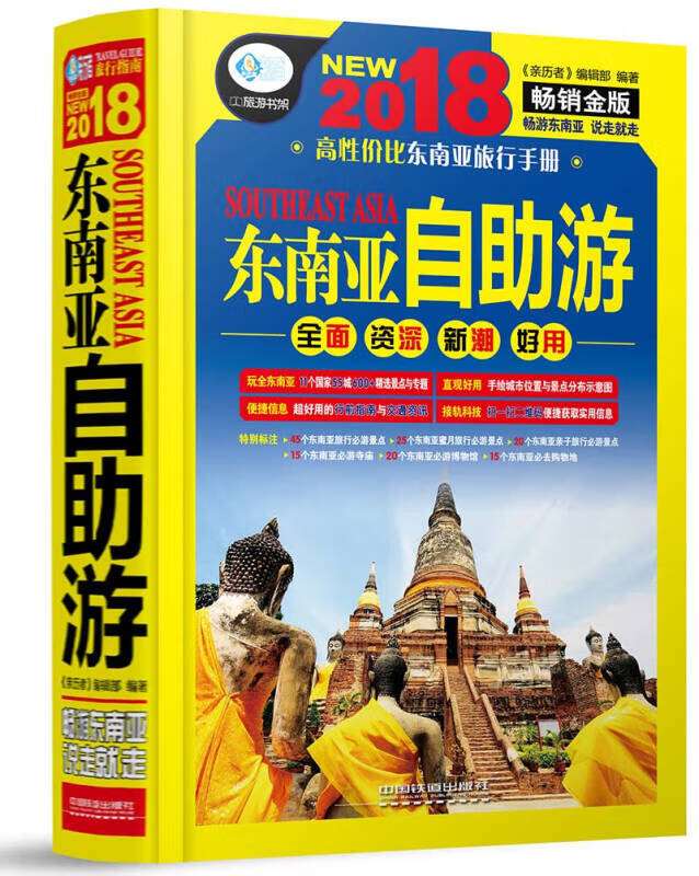 【书】东南亚自助游