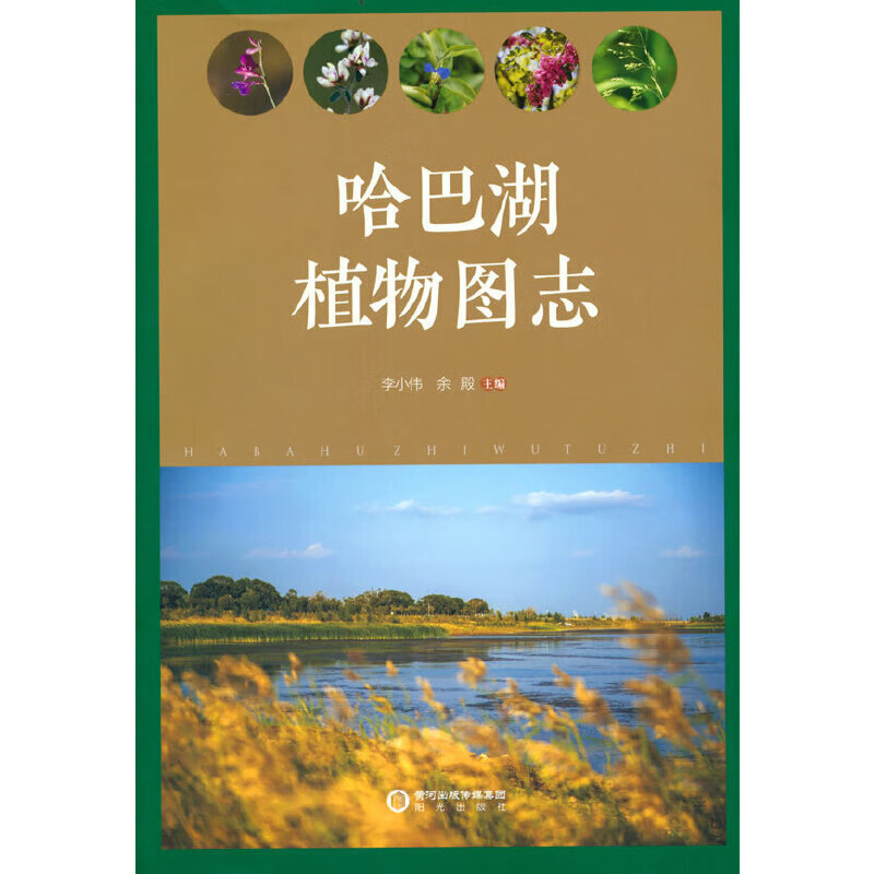 哈巴湖植物图志