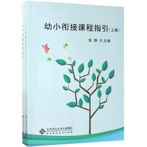 幼小衔接课程指引(上下)