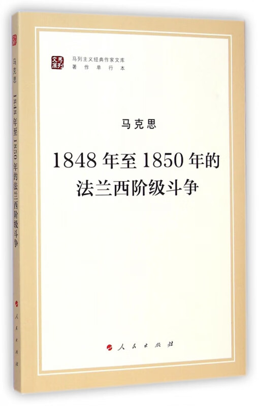 1848年至1850年的法兰西阶级斗争(著作单行本)/马列主义经典作家文库