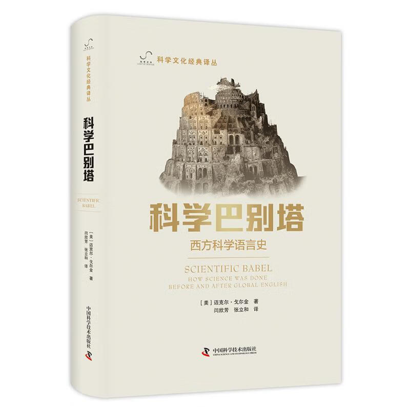 全新 科学巴别塔9787504693006 迈克尔·戈尔金学技术出版社科学与自然科学语言史西方国