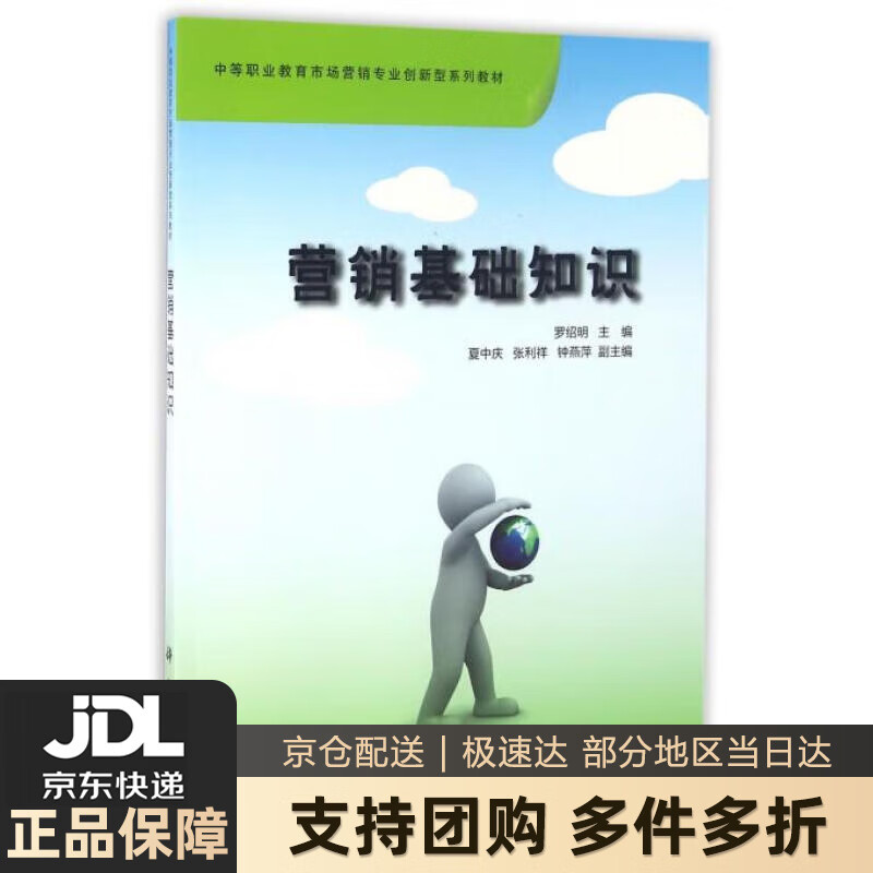 【 送货上门】营销基础知识