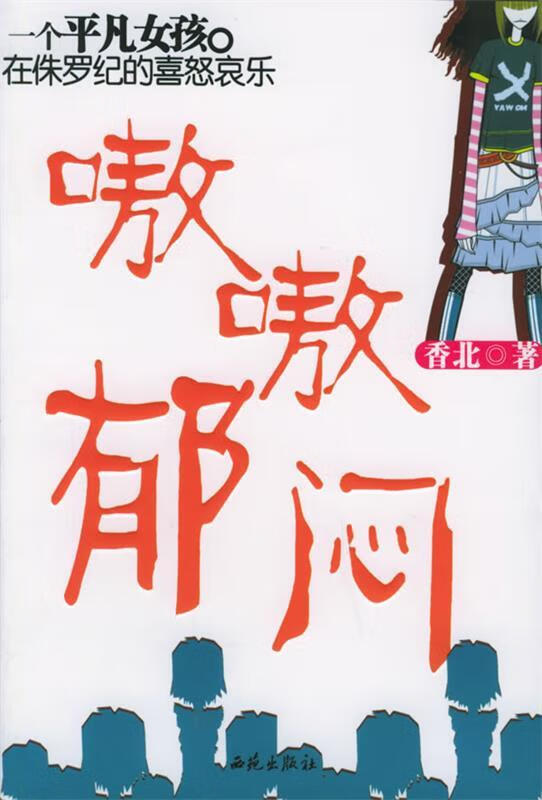 嗷嗷郁闷 香北著【书】