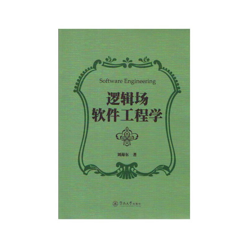 逻辑场软件工程学