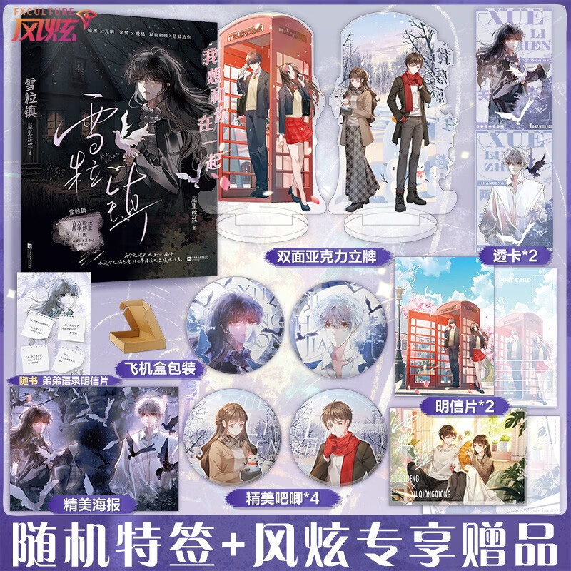 【官方直营】《雪粒镇》（百万粉丝故事博主尸姐现实向长篇爱情小说力作，悬疑治愈）（风炫出品）