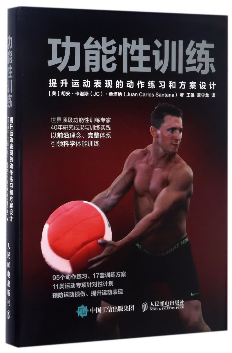 功能性训练(提升运动表现的动作练习和方案设计)(精)