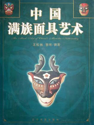 【书】中国满族面具艺术