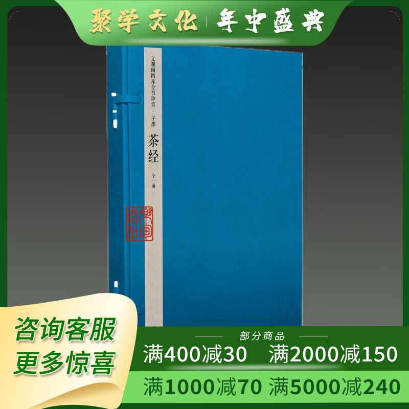 茶经 文渊阁四库全书珍赏 16开线装全一函一册 中国