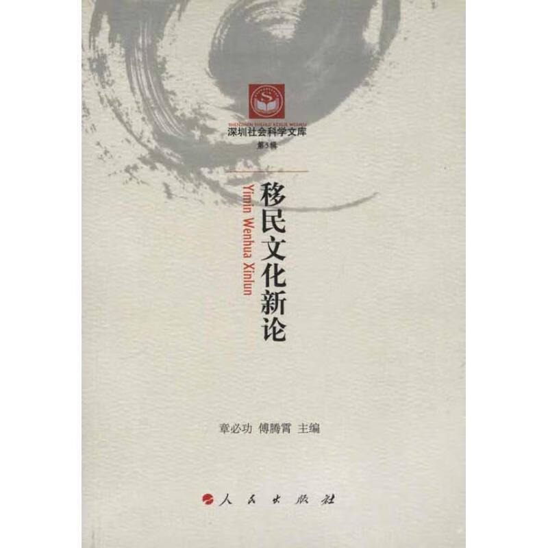 移民文化新论【好书，下单速发】