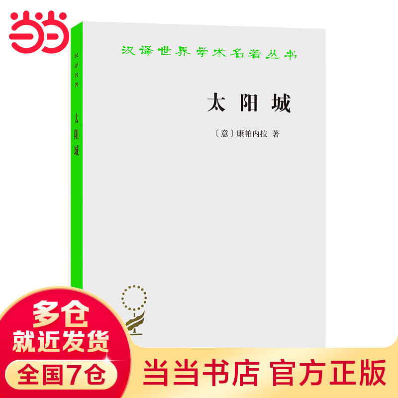 太阳城(汉译名著本)