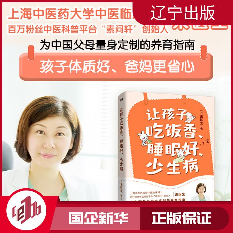 让孩子吃饭香 睡眠好 少生病 米医生