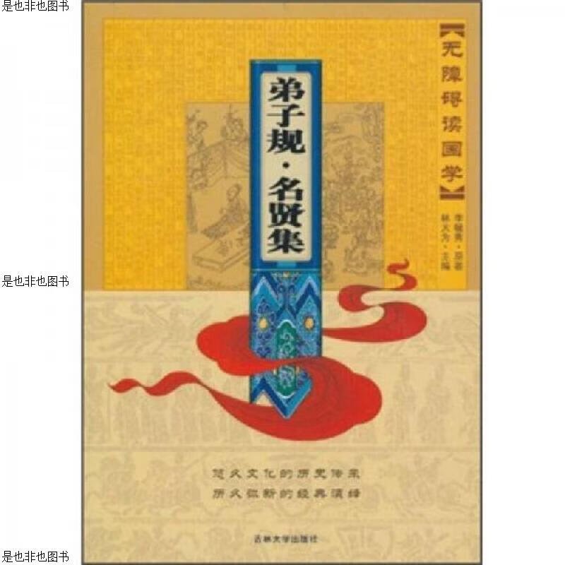 无障碍读国学：弟子规·名贤集