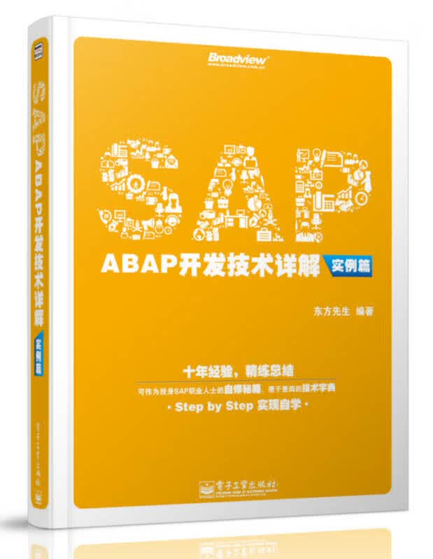 【书】SAP ABAP开发技术详解（实例篇）