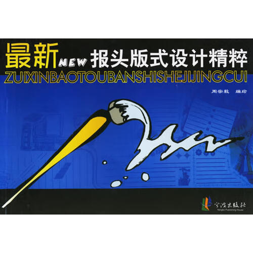 新报头版式设计精萃【现货】