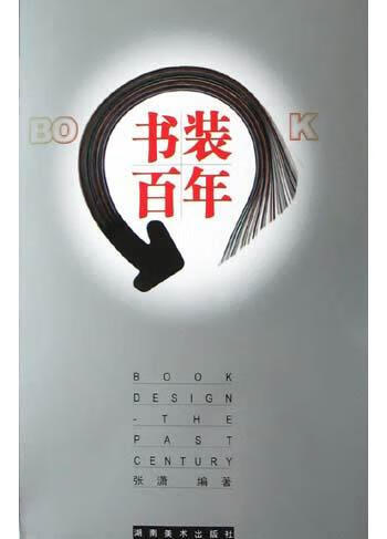 书装百年 张潇,张潇