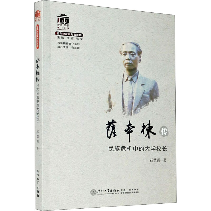 萨本栋传 民族危机中的大学校长 石慧霞 传记/教育家