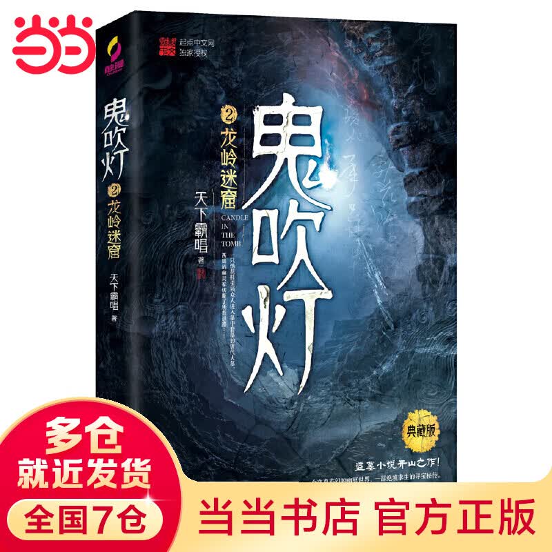 鬼吹灯2龙岭迷窟 （潘粤明、张雨绮主演 网剧龙岭迷窟原著！盗墓开山之作，附赠臻享版藏书票）