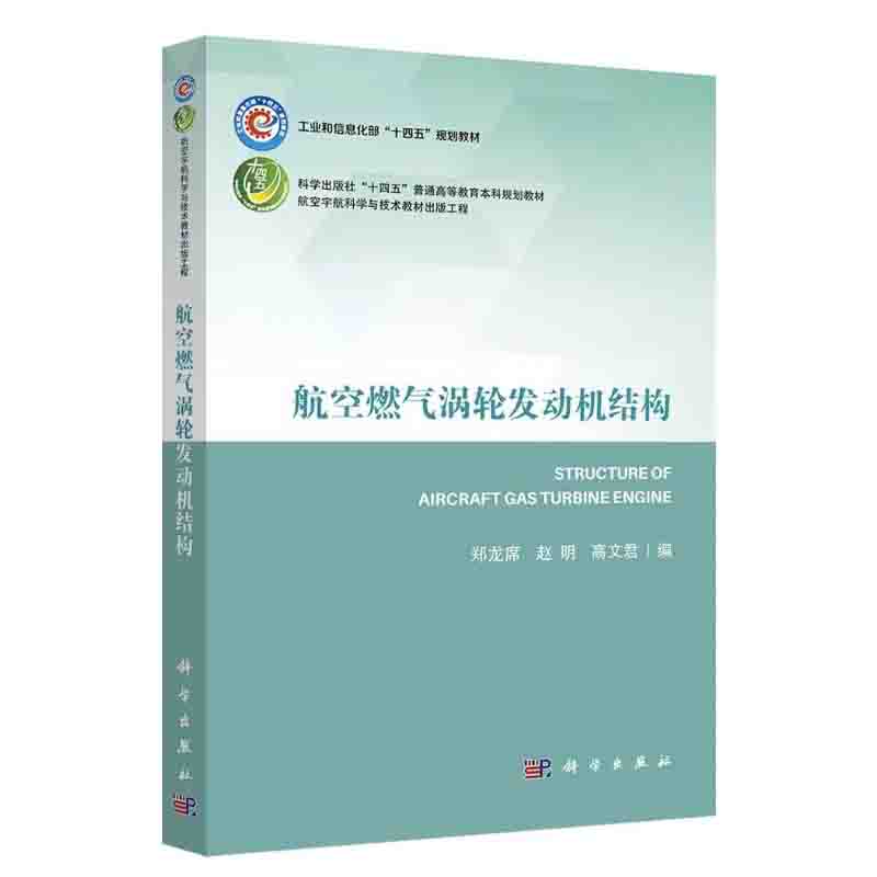 书籍 航空燃气涡轮发动机结构 郑龙席赵明高文君著工业和信息化部十四五规划教材航空宇航科学与技术科学出版社本科规划教材