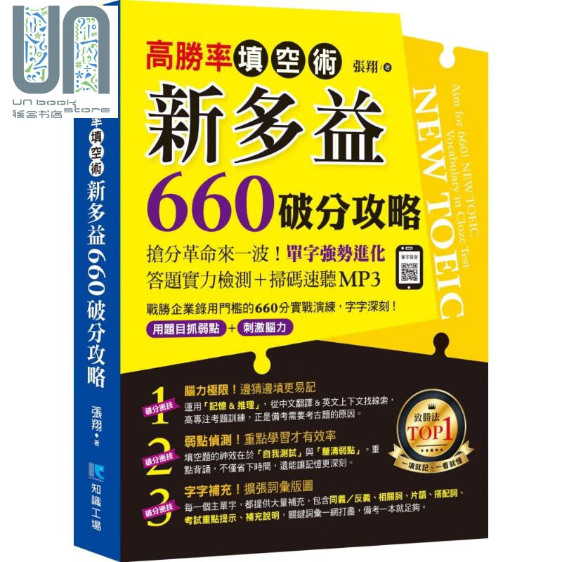 高胜率填空术 新多益660破分攻略 港台原版 张翔 知识工场 NEWTOEIC