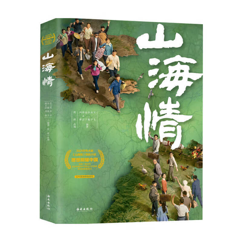 山海情 庹政 著 白玉兰奖十项提名剧目同名小说 黄轩 热依扎 黄尧 白宇帆 黄觉 孔笙